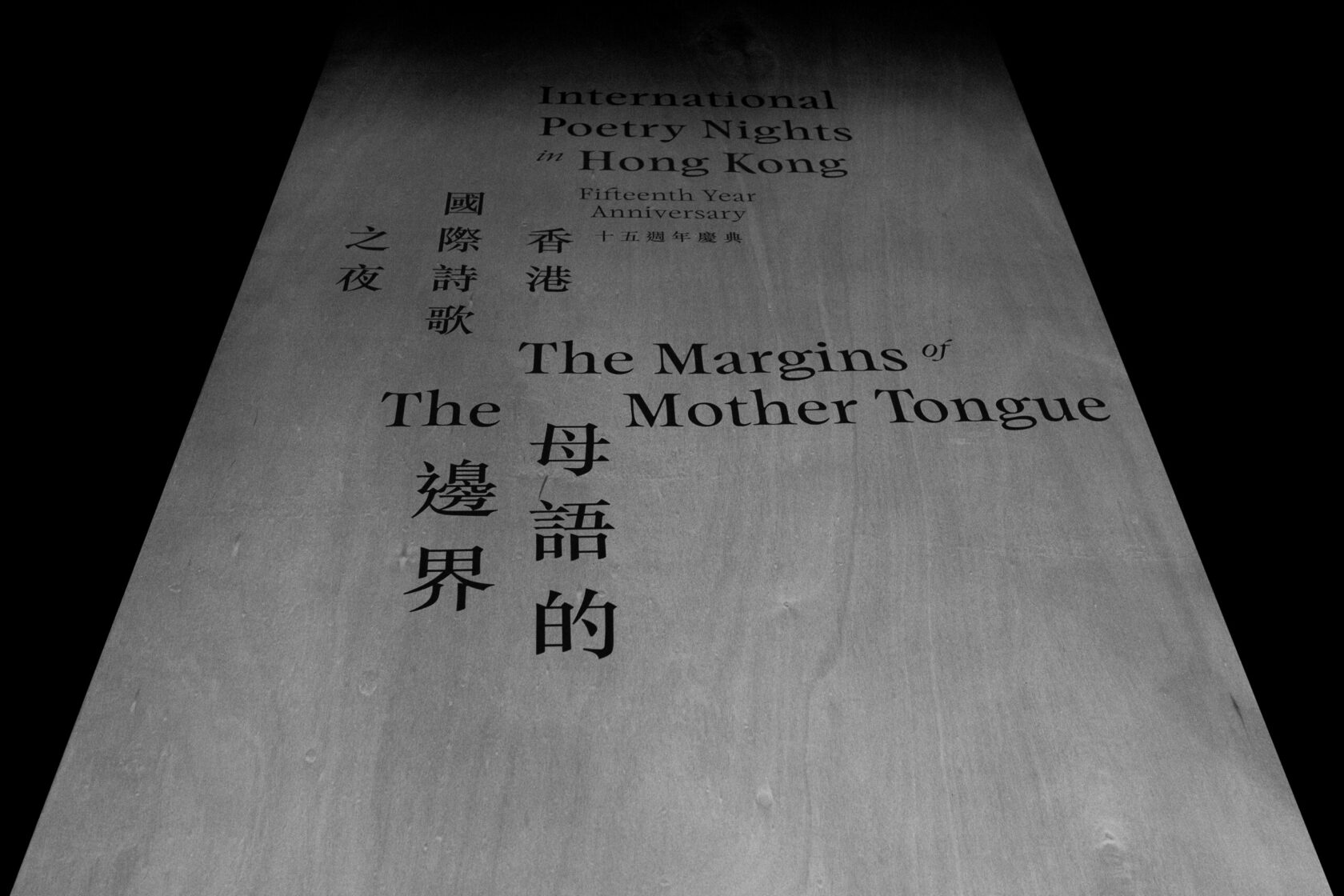 IPNHK 2024 : 母语的边界 - malt asethetics